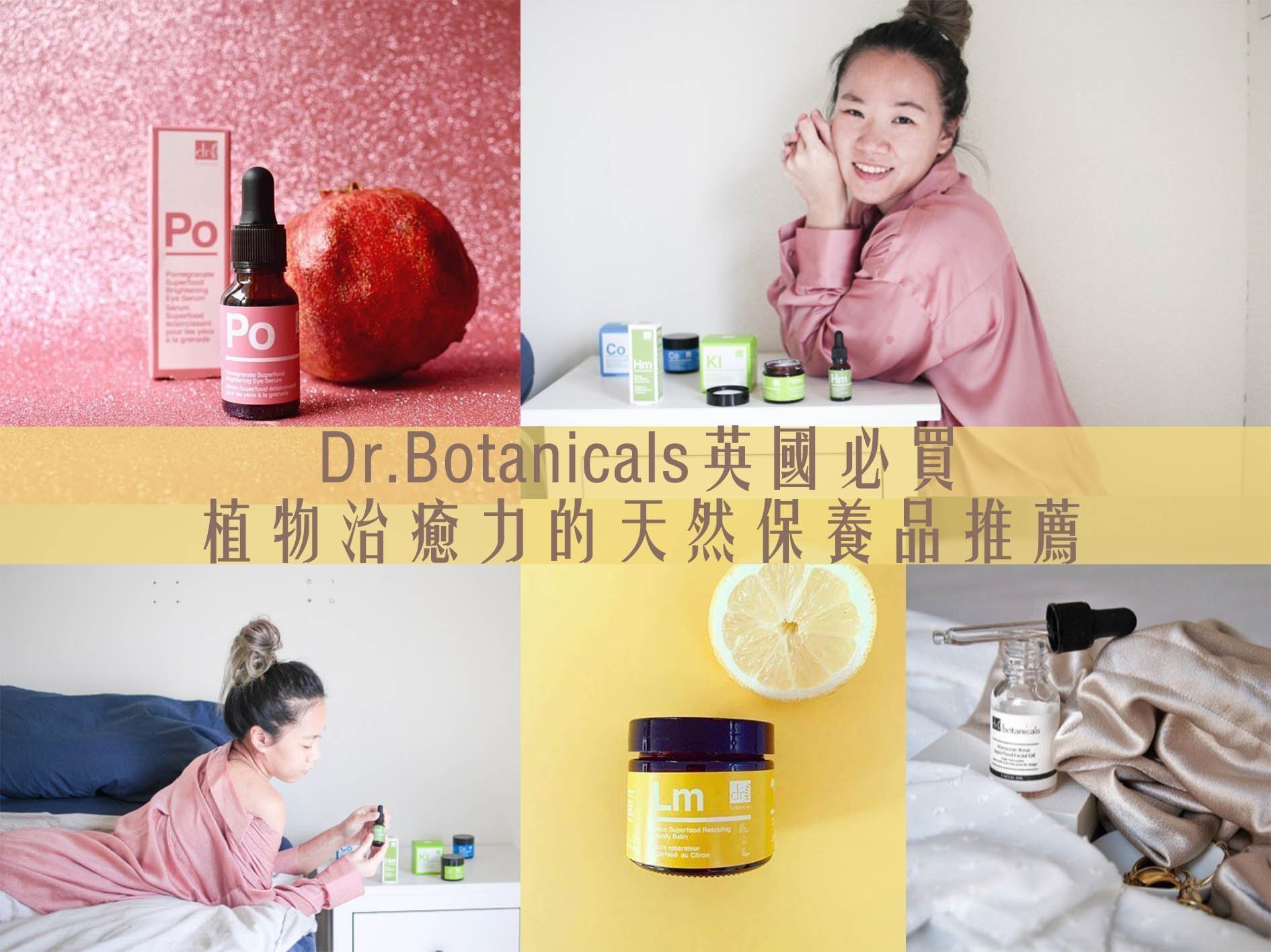 【純素保養推薦】英國Dr.Botanicals｜植萃天然保養品品牌推薦 Wanderlust Annie