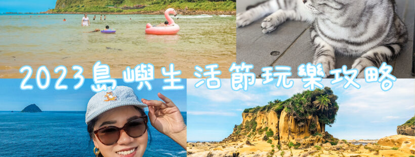 【2023島嶼生活節】怎麼玩？基隆大武崙沙灘，和平島一日遊，Sea you there！ Wanderlust Annie