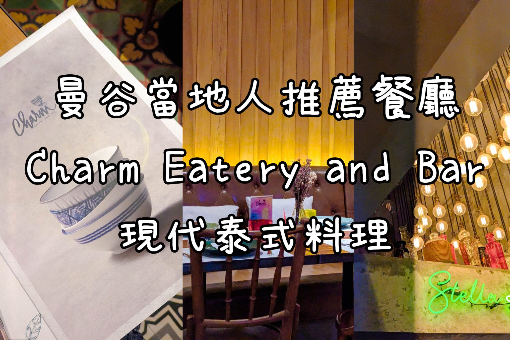 【曼谷當地人推薦餐廳】Charm Eatery and Bar 現代泰式料理 Live band 演出 Wanderlust Annie
