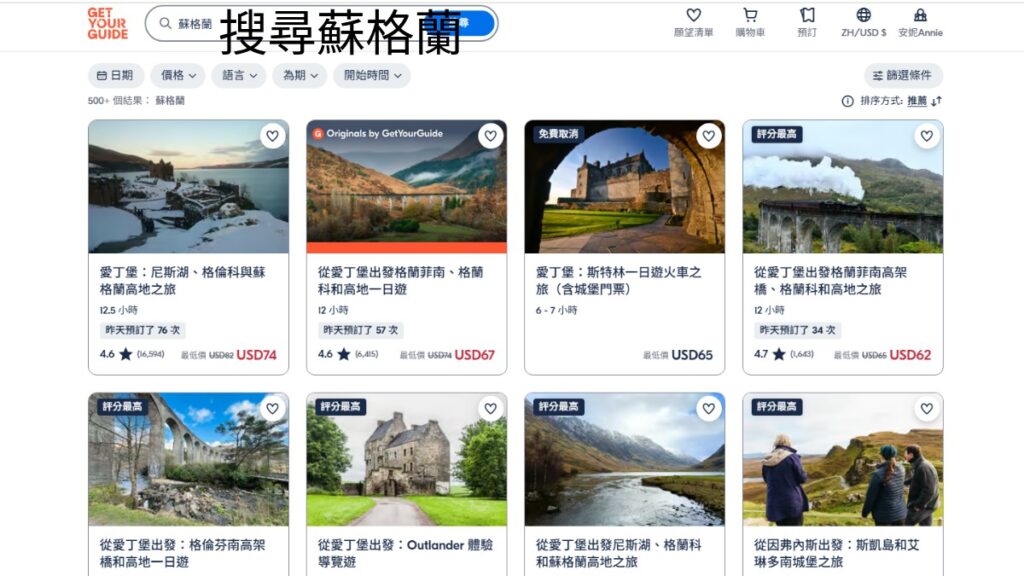 【GetYourGuide 預訂詳細教學】APP 快速訂購、免費取消與電子憑證 SOP Wanderlust Annie